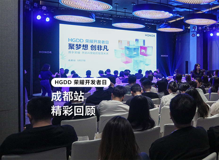 HGDD 荣耀开发者日 - 成都站