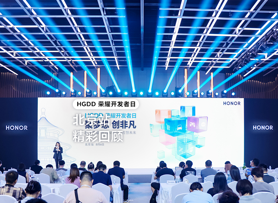 HGDD 荣耀开发者日 - 北京站