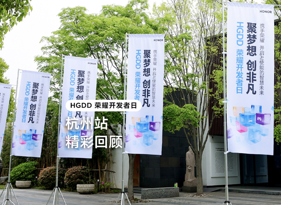 HGDD 荣耀开发者日 - 杭州站